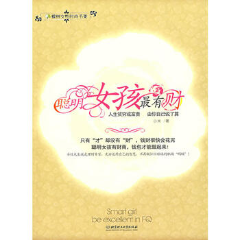 《聪明女孩才能有财》