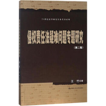 侵权责任法疑难问题专题研究(第2版)