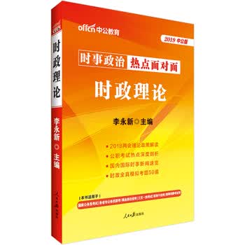 中公教育2019时政理论