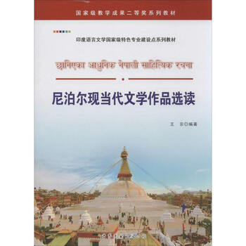 尼泊尔现当代文学作品选读