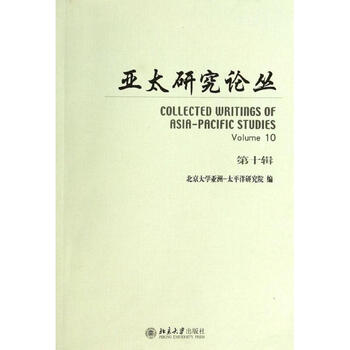 亚太研究论丛(10)