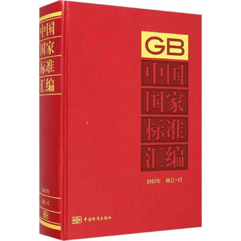 中国国家标准汇编2013年修订.17