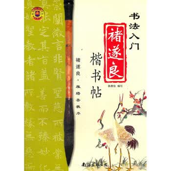 褚遂良楷书帖:雁塔圣教序
