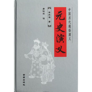 元史演义