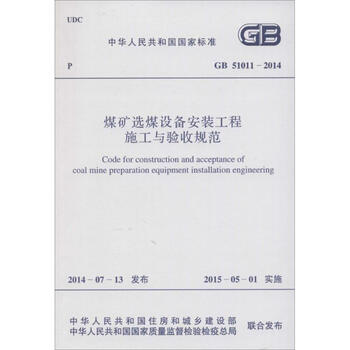 煤矿选煤设备安装工程施工与验收规范