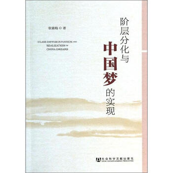阶层分化与中国梦的实现