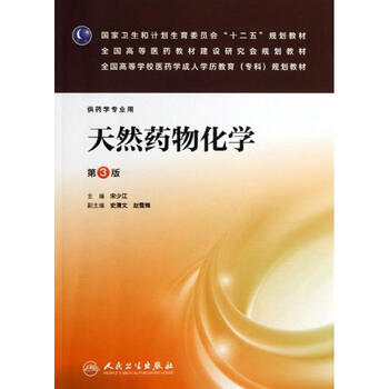 天然药物化学(第3版)/成教专科药学
