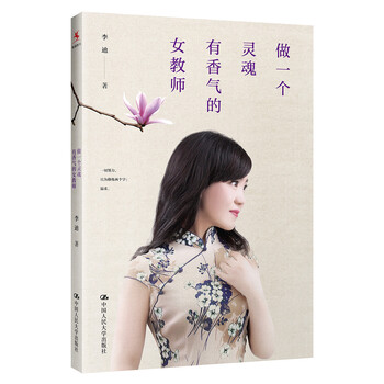 教师培训 教师用书 做一个灵魂有香气的女教师