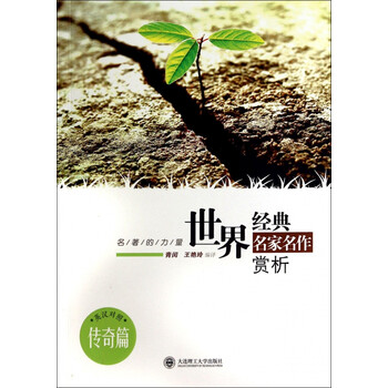 世界经典名家名作赏析(传奇篇英汉对照)/名著的力量
