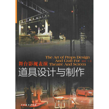 舞台影视表演道具设计与制作