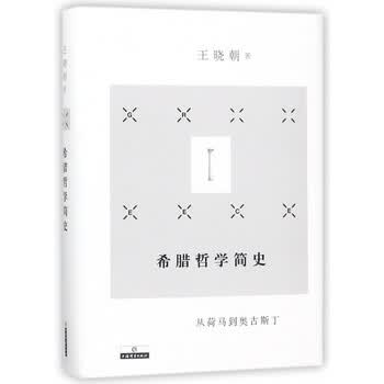 希腊哲学简史(从荷马到奥古斯丁)(精)