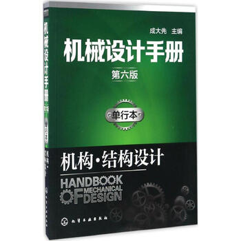 机械设计手册(单行本,第6版)机构·结构设计