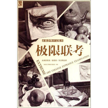 极限联考素描静物应试临本