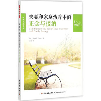 夫妻和家庭治疗中的正念与接纳