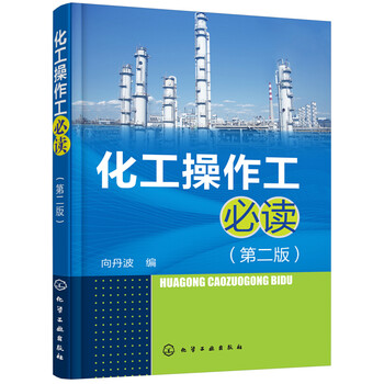 化工操作工（二版）