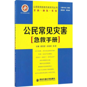 公民常见灾害急救手册