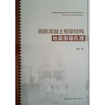 钢筋混凝土框架结构地震倒塌机理
