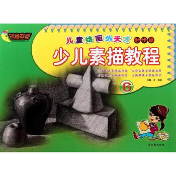 少儿素描教程