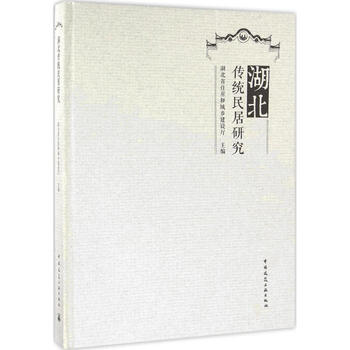 湖北传统民居研究