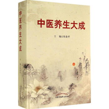 中医养生大成