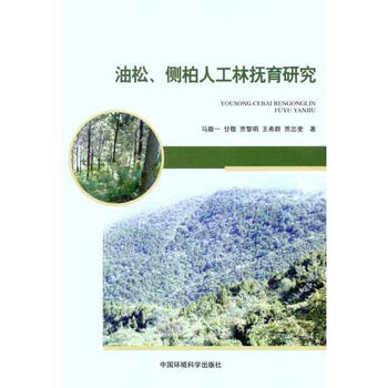 油松、侧柏人工林抚育研究