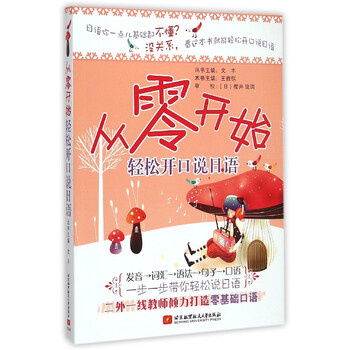 从零开始轻松开口说日语