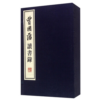 曾国藩读书录（套装共4册）