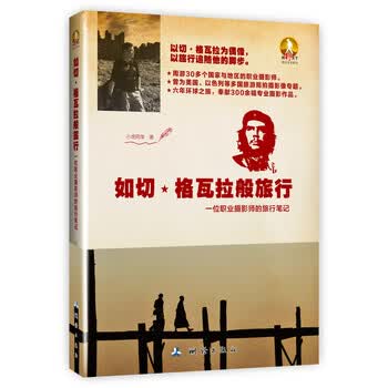 如切*格瓦拉般旅行一位职业摄影师的旅行笔记9787503036026