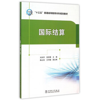 国际结算(十三五普通高等教育本科规划教材)