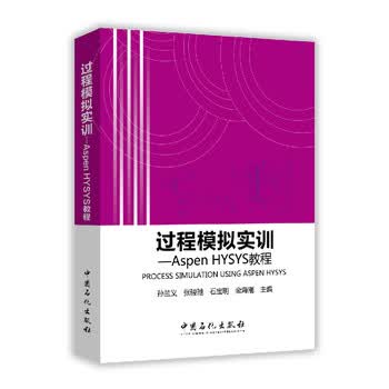 过程模拟实训：Aspen HYSYS教程