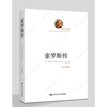 索罗斯传-(白金珍藏版)