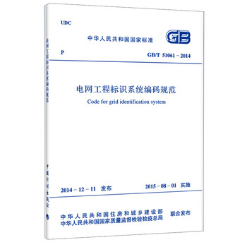 GB/T 51061-2014 电网工程标识系统编码规范
