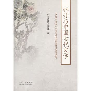 牡丹与中国古代文学