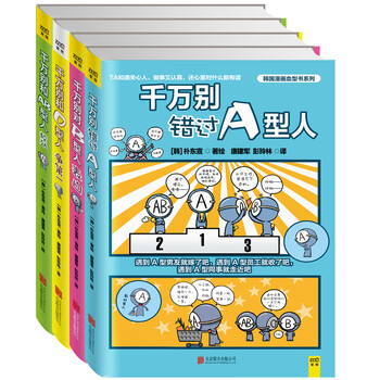 超准、超搞笑的漫画血型书（A B O AB 套装共4册）