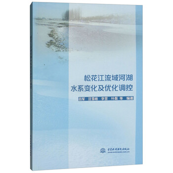 松花江流域河湖水系变化及优化调控