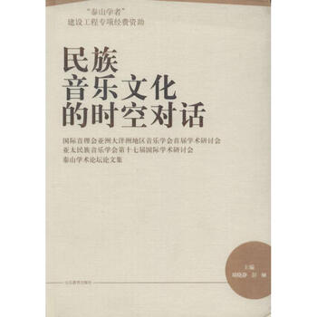 民族音乐文化的时空对话