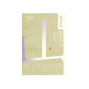 扬州名山-山色有无 黄继林 扬州广陵书社