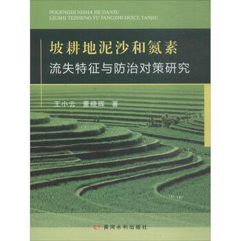 坡耕地泥沙和氮素流失特征与防治对策研究