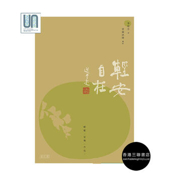 轻安自在（修订版）香港三联书店李焯芬9789620441967人生哲学进口港版正版