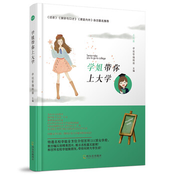 正版 学姐带你上大学:名校篇9787548426301