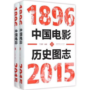 中国电影历史图志(1896-2015)