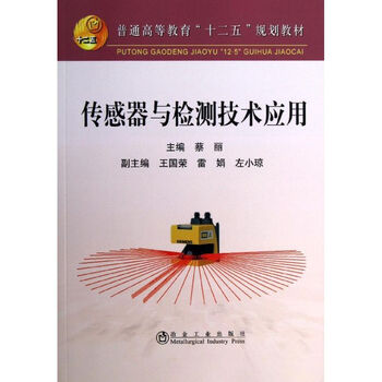 传感器与检测技术应用