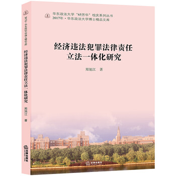经济违法犯罪法律责任立法一体化研究