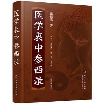 医学衷中参西录