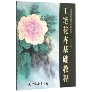 工笔花卉基础教程/美术基础教学系列丛书