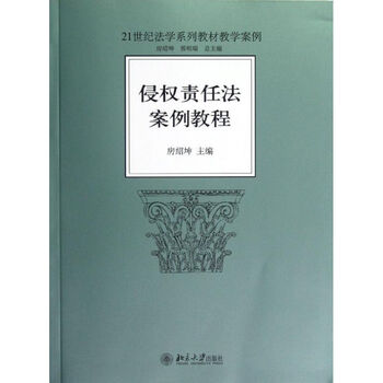 侵权责任法案例教程