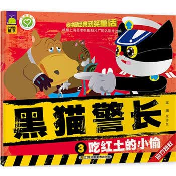 黑猫警长吃红土的小偷 漫画书 卡通书 儿童书籍