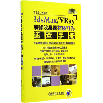 3dsMax/VRay装修效果图材质灯光速查手册