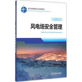 风力发电职业培训教材第2分册,风电场安全管理