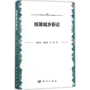 统筹城乡新论